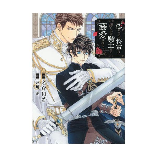 ※商品画像はイメージや仮デザインが含まれている場合があります。帯の有無など実際と異なる場合があります。著:名倉和希出版社:フロンティアワークス発売日:2026年10月シリーズ名等:DARIA BUNKOキーワード:恋知らずの将軍は押しかけ騎...