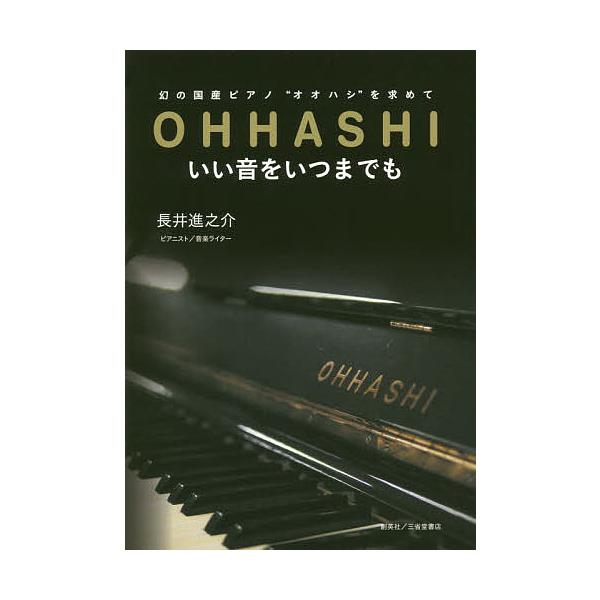 ※商品画像はイメージや仮デザインが含まれている場合があります。帯の有無など実際と異なる場合があります。著:長井進之介出版社:創英社／三省堂書店発売日:2019年05月キーワード:OHHASHIいい音をいつまでも幻の国産ピアノ“オオハシ”を求...