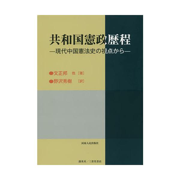 他著:文正邦　訳:野沢秀樹出版社:創英社／三省堂書店発売日:2018年07月キーワード:共和国憲政歴程現代中国憲法史の視点から文正邦野沢秀樹 きようわこくけんせいれきていげんだいちゆうごくけん キヨウワコクケンセイレキテイゲンダイチユウゴク...