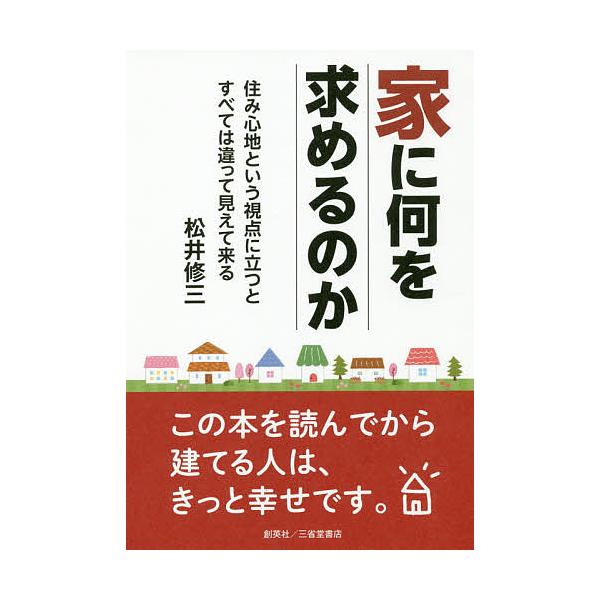 著:松井修三出版社:創英社／三省堂書店発売日:2019年09月キーワード:家に何を求めるのか住み心地という視点に立つと、すべては違って見えて来る。松井修三 いえになにおもとめるのかすみごこち イエニナニオモトメルノカスミゴコチ まつい しゆ...