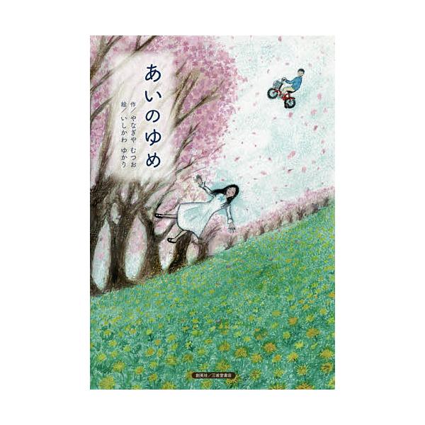 ※商品画像はイメージや仮デザインが含まれている場合があります。帯の有無など実際と異なる場合があります。作:やなぎやむつお　絵:いしかわゆかり出版社:創英社／三省堂書店発売日:2019年12月キーワード:あいのゆめやなぎやむつおいしかわゆかり...
