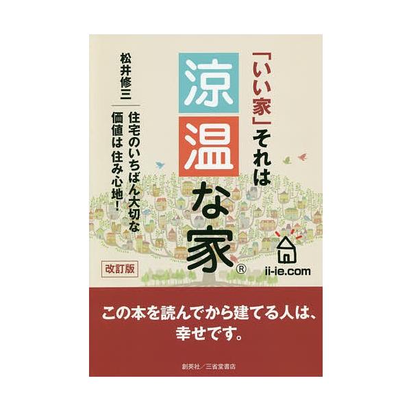 著:松井修三出版社:創英社／三省堂書店発売日:2020年02月キーワード:涼温な家「いい家」それは松井修三 りようおんないえいいいえそれわ リヨウオンナイエイイイエソレワ まつい しゆうぞう マツイ シユウゾウ