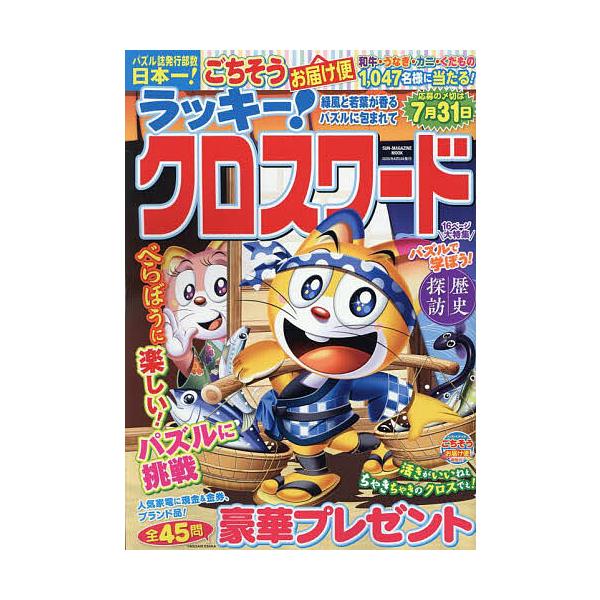 出版社:パズルメイト発売日:2025年04月シリーズ名等:SUN−MAGAZINE MOOK パズルメイトキーワード:ラッキー！クロスワード緑風と若葉が香るパズルに包まれて らつきーくろすわーどりよくふう／と／わかば／が／か ラツキークロス...