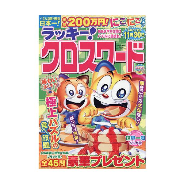 ※商品画像はイメージや仮デザインが含まれている場合があります。帯の有無など実際と異なる場合があります。出版社:パズルメイト発売日:2025年08月シリーズ名等:SUN−MAGAZINE MOOK パズルメイトキーワード:ラッキー！クロスワー...