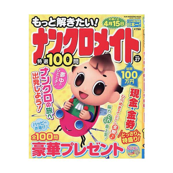 ※商品画像はイメージや仮デザインが含まれている場合があります。帯の有無など実際と異なる場合があります。出版社:パズルメイト発売日:2025年10月シリーズ名等:SUN−MAGAZINE MOOK パズルメイトキーワード:もっと解きたい！ナン...
