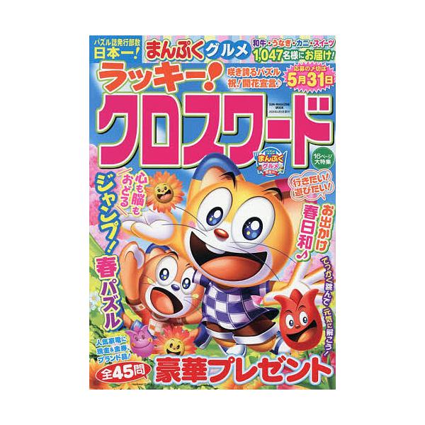 ※商品画像はイメージや仮デザインが含まれている場合があります。帯の有無など実際と異なる場合があります。出版社:パズルメイト発売日:2026年02月シリーズ名等:SUN−MAGAZINE MOOK パズルメイトキーワード:ラッキー！クロスワー...