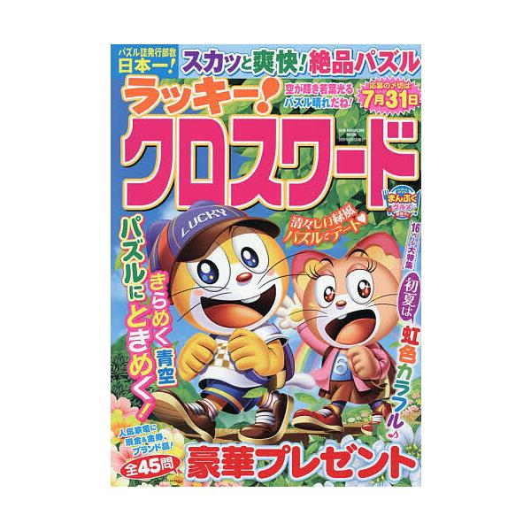※商品画像はイメージや仮デザインが含まれている場合があります。帯の有無など実際と異なる場合があります。出版社:パズルメイト発売日:2026年04月シリーズ名等:SUN−MAGAZINE MOOK パズルメイトキーワード:ラッキー！クロスワー...