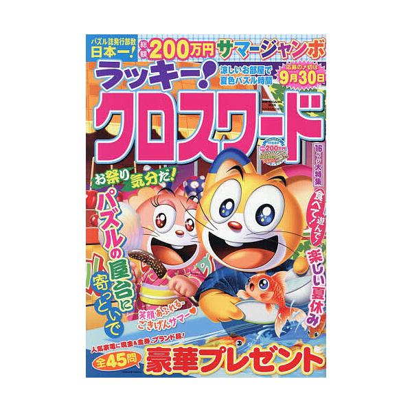 ※商品画像はイメージや仮デザインが含まれている場合があります。帯の有無など実際と異なる場合があります。出版社:パズルメイト発売日:2026年06月シリーズ名等:SUN−MAGAZINE MOOK パズルメイトキーワード:ラッキー！クロスワー...