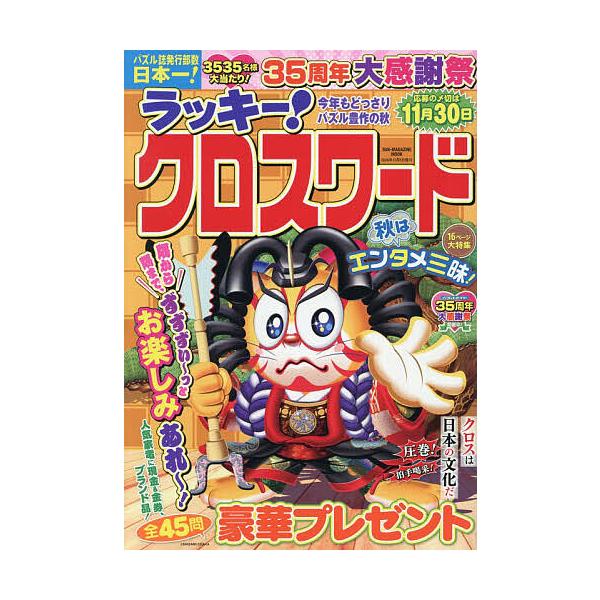 ※商品画像はイメージや仮デザインが含まれている場合があります。帯の有無など実際と異なる場合があります。出版社:パズルメイト発売日:2026年08月シリーズ名等:SUN−MAGAZINE MOOK パズルメイトキーワード:ラッキー！クロスワー...