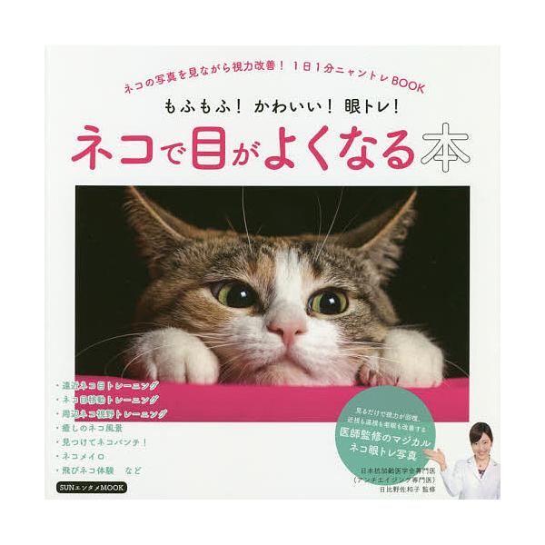 ※商品画像はイメージや仮デザインが含まれている場合があります。帯の有無など実際と異なる場合があります。監修:日比野佐和子出版社:マガジン・マガジン発売日:2018年06月シリーズ名等:SUNエンタメMOOKキーワード:ネコで目がよくなる本も...
