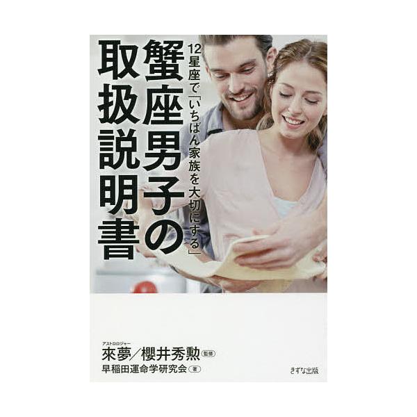 監修:來夢　監修:櫻井秀勲　著:早稲田運命学研究会出版社:きずな出版発売日:2017年07月キーワード:１２星座で「いちばん家族を大切にする」蟹座男子の取扱説明書來夢櫻井秀勲早稲田運命学研究会 じゆうにせいざでいちばんかぞくおたいせつ ジユ...