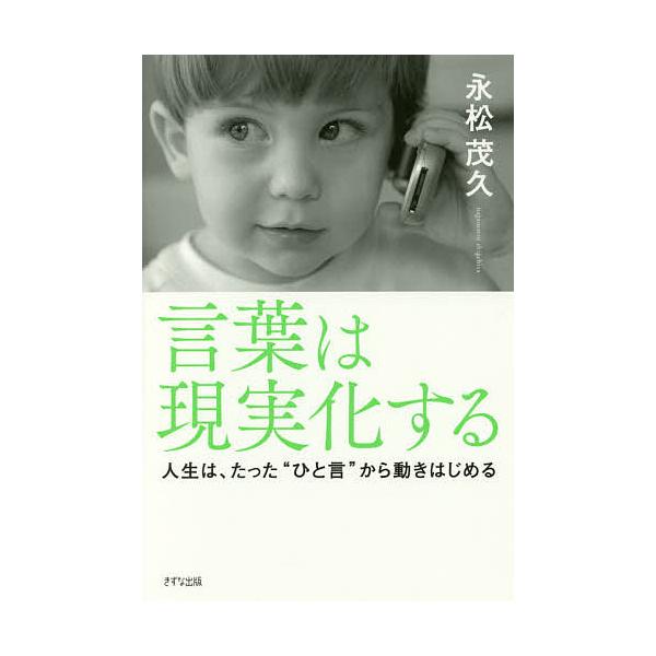 ※商品画像はイメージや仮デザインが含まれている場合があります。帯の有無など実際と異なる場合があります。著:永松茂久出版社:きずな出版発売日:2017年08月キーワード:言葉は現実化する人生は、たった“ひと言”から動きはじめる永松茂久 ビジネ...