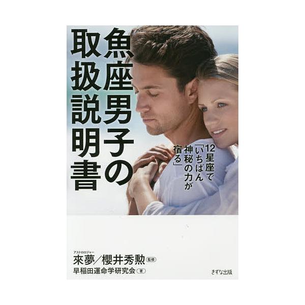 監修:來夢　監修:櫻井秀勲　著:早稲田運命学研究会出版社:きずな出版発売日:2018年03月キーワード:１２星座で「いちばん神秘の力が宿る」魚座男子の取扱説明書來夢櫻井秀勲早稲田運命学研究会 じゆうにせいざでいちばんしんぴのちから ジユウニ...