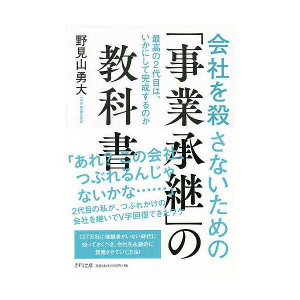 ※商品画像はイメージや仮デザインが含まれている場合があります。帯の有無など実際と異なる場合があります。著:野見山勇大出版社:きずな出版発売日:2018年12月キーワード:会社を殺さないための「事業承継」の教科書最高の２代目は、いかにして完成...
