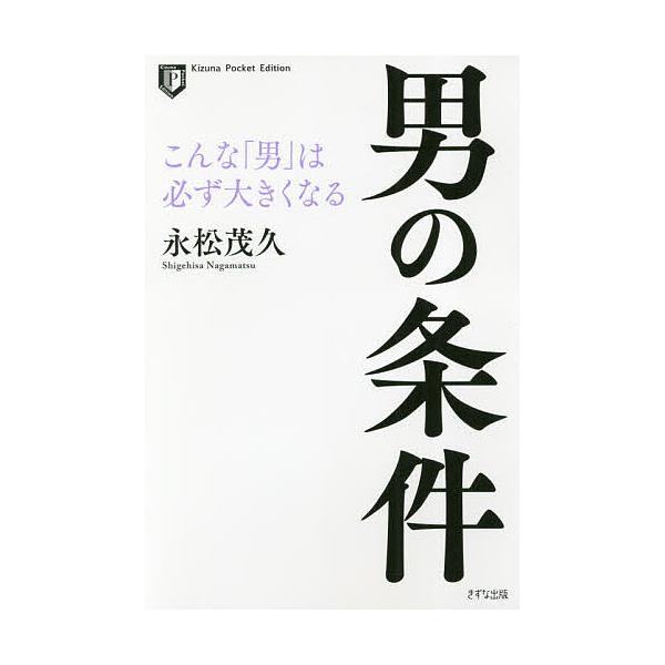 ※商品画像はイメージや仮デザインが含まれている場合があります。帯の有無など実際と異なる場合があります。著:永松茂久出版社:きずな出版発売日:2018年12月シリーズ名等:Kizuna Pocket Editionキーワード:男の条件こんな「...