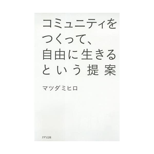 ※商品画像はイメージや仮デザインが含まれている場合があります。帯の有無など実際と異なる場合があります。著:マツダミヒロ出版社:きずな出版発売日:2019年01月キーワード:コミュニティをつくって、自由に生きるという提案マツダミヒロ ビジネス...
