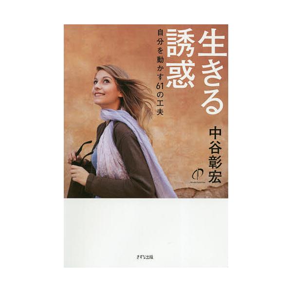 ※商品画像はイメージや仮デザインが含まれている場合があります。帯の有無など実際と異なる場合があります。著:中谷彰宏出版社:きずな出版発売日:2019年04月キーワード:生きる誘惑自分を動かす６１の工夫中谷彰宏 ビジネス書 いきるゆうわくじぶ...