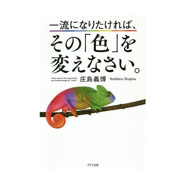 著:庄島義博出版社:きずな出版発売日:2019年04月キーワード:一流になりたければ、その「色」を変えなさい。庄島義博 ビジネス書 いちりゆうになりたければそのいろおかえなさい イチリユウニナリタケレバソノイロオカエナサイ しようじま よし...