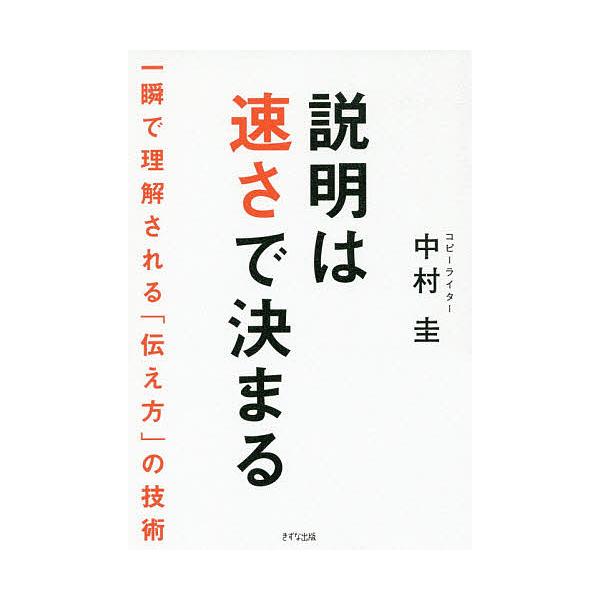 ※商品画像はイメージや仮デザインが含まれている場合があります。帯の有無など実際と異なる場合があります。著:中村圭出版社:きずな出版発売日:2019年06月キーワード:説明は速さで決まる一瞬で理解される「伝え方」の技術中村圭 ビジネス書 せつ...