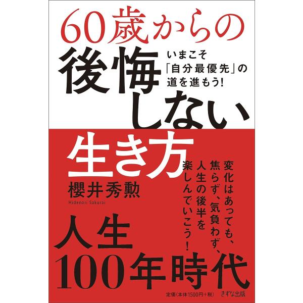 ※商品画像はイメージや仮デザインが含まれている場合があります。帯の有無など実際と異なる場合があります。著:櫻井秀勲出版社:きずな出版発売日:2019年07月キーワード:６０歳からの後悔しない生き方いまこそ「自分最優先」の道を進もう！櫻井秀勲...