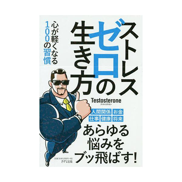 ※商品画像はイメージや仮デザインが含まれている場合があります。帯の有無など実際と異なる場合があります。著:Testosterone出版社:きずな出版発売日:2019年11月キーワード:ストレスゼロの生き方心が軽くなる１００の習慣Testos...