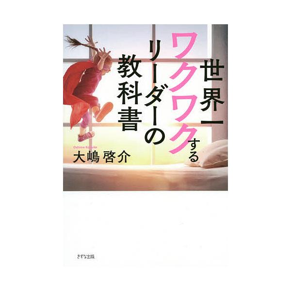 ※商品画像はイメージや仮デザインが含まれている場合があります。帯の有無など実際と異なる場合があります。著:大嶋啓介出版社:きずな出版発売日:2020年02月キーワード:世界一ワクワクするリーダーの教科書大嶋啓介 ビジネス書 せかいいちわくわ...