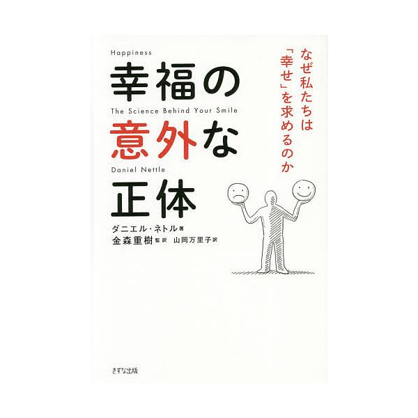 著:ダニエル・ネトル　監訳:金森重樹　訳:山岡万里子出版社:きずな出版発売日:2020年02月キーワード:幸福の意外な正体なぜ私たちは「幸せ」を求めるのかダニエル・ネトル金森重樹山岡万里子 こうふくのいがいなしようたいめから コウフクノイガ...