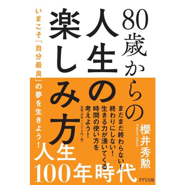 ※商品画像はイメージや仮デザインが含まれている場合があります。帯の有無など実際と異なる場合があります。著:櫻井秀勲出版社:きずな出版発売日:2020年03月キーワード:８０歳からの人生の楽しみ方いまこそ「自分最良」の夢を生きよう！櫻井秀勲 ...