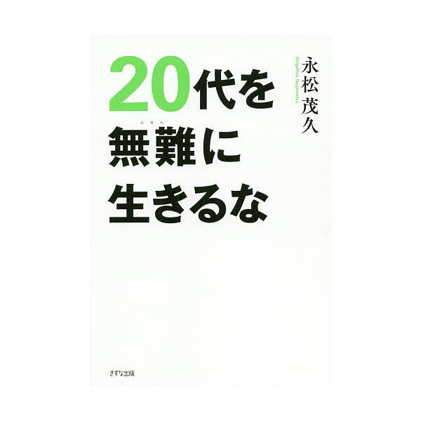 ※商品画像はイメージや仮デザインが含まれている場合があります。帯の有無など実際と異なる場合があります。著:永松茂久出版社:きずな出版発売日:2020年06月キーワード:２０代を無難に生きるな永松茂久 ビジネス書 にじゆうだいおぶなんにいきる...