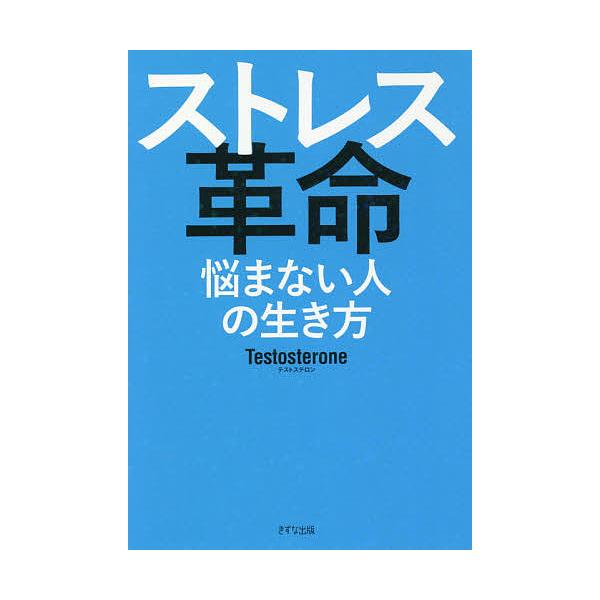著:Testosterone出版社:きずな出版発売日:2020年09月キーワード:ストレス革命悩まない人の生き方Testosterone ビジネス書 すとれすかくめいなやまないひとのいきかた ストレスカクメイナヤマナイヒトノイキカタ てすと...