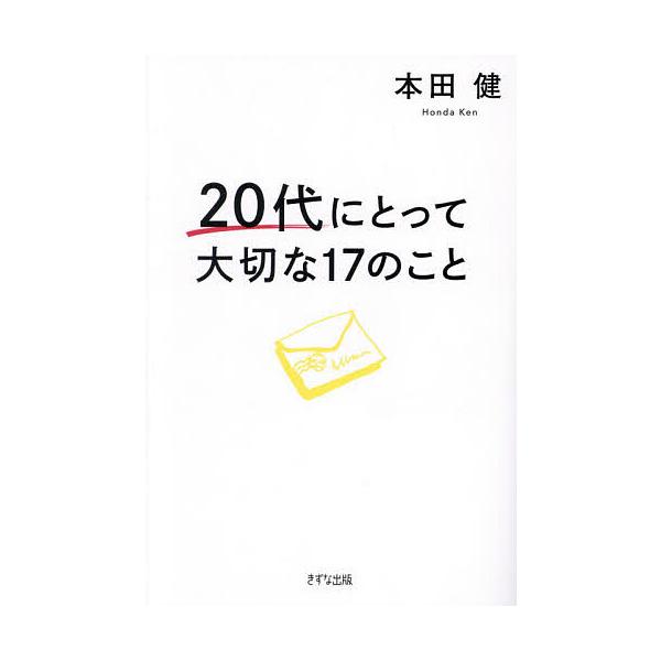 ※商品画像はイメージや仮デザインが含まれている場合があります。帯の有無など実際と異なる場合があります。著:本田健出版社:きずな出版発売日:2021年02月キーワード:２０代にとって大切な１７のこと本田健 ビジネス書 にじゆうだいにとつてたい...