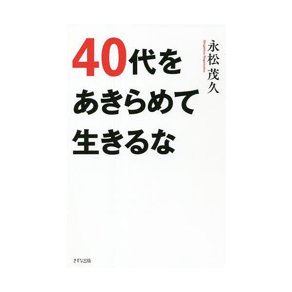 ※商品画像はイメージや仮デザインが含まれている場合があります。帯の有無など実際と異なる場合があります。著:永松茂久出版社:きずな出版発売日:2021年08月キーワード:４０代をあきらめて生きるな永松茂久 ビジネス書 よんじゆうだいおあきらめ...