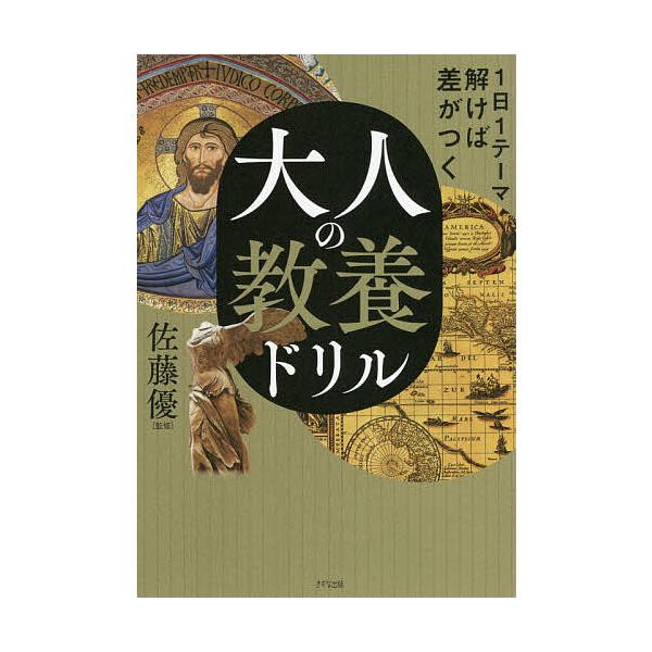 ※商品画像はイメージや仮デザインが含まれている場合があります。帯の有無など実際と異なる場合があります。監修:佐藤優出版社:きずな出版発売日:2021年11月キーワード:大人の教養ドリル１日１テーマ解けば差がつく佐藤優 ビジネス書 おとなのき...