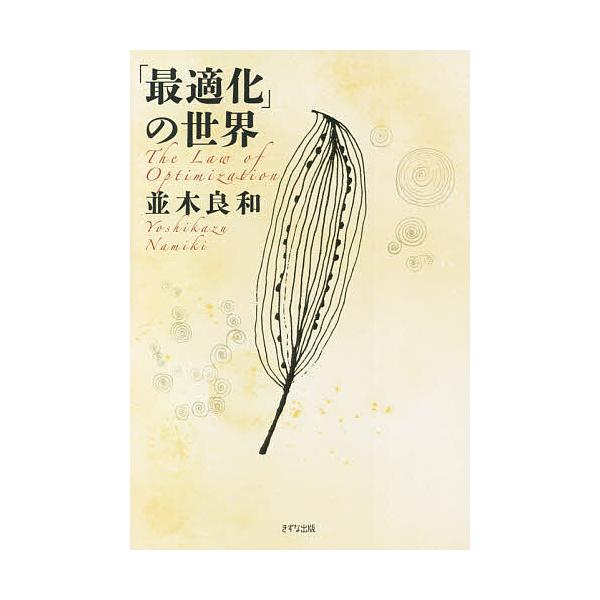 ※商品画像はイメージや仮デザインが含まれている場合があります。帯の有無など実際と異なる場合があります。著:並木良和出版社:きずな出版発売日:2021年11月キーワード:「最適化」の世界並木良和 さいてきかのせかい サイテキカノセカイ なみき...