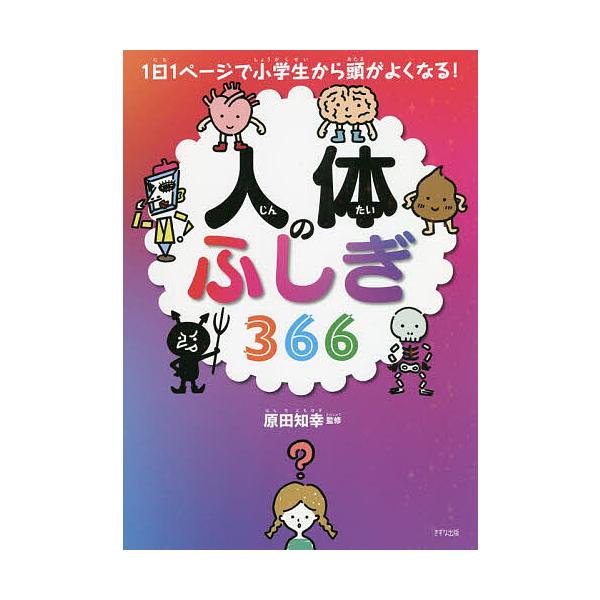 ※商品画像はイメージや仮デザインが含まれている場合があります。帯の有無など実際と異なる場合があります。監修:原田知幸出版社:きずな出版発売日:2022年01月シリーズ名等:１日１ページで小学生から頭がよくなる！キーワード:人体のふしぎ３６６...
