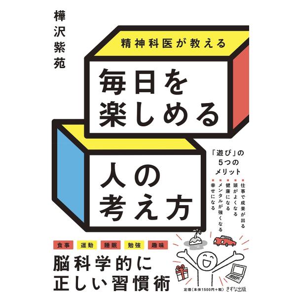 ※商品画像はイメージや仮デザインが含まれている場合があります。帯の有無など実際と異なる場合があります。著:樺沢紫苑出版社:きずな出版発売日:2022年04月キーワード:精神科医が教える毎日を楽しめる人の考え方樺沢紫苑 ビジネス書 せいしんか...