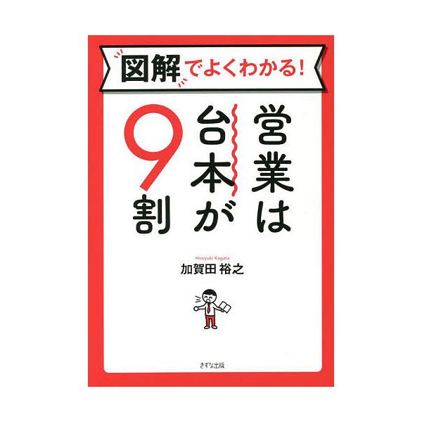 ※商品画像はイメージや仮デザインが含まれている場合があります。帯の有無など実際と異なる場合があります。著:加賀田裕之出版社:きずな出版発売日:2022年09月キーワード:図解でよくわかる！営業は台本が９割加賀田裕之 ビジネス書 ずかいでよく...