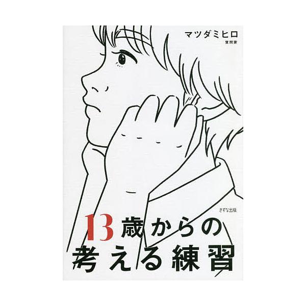 ※商品画像はイメージや仮デザインが含まれている場合があります。帯の有無など実際と異なる場合があります。著:マツダミヒロ出版社:きずな出版発売日:2022年10月キーワード:１３歳からの考える練習マツダミヒロ じゆうさんさいからのかんがえるれ...