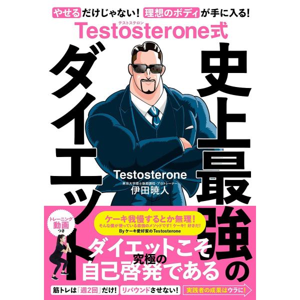 ※商品画像はイメージや仮デザインが含まれている場合があります。帯の有無など実際と異なる場合があります。著:Testosterone　著:伊田暁人出版社:きずな出版発売日:2022年12月キーワード:Testosterone式史上最強のダイエ...