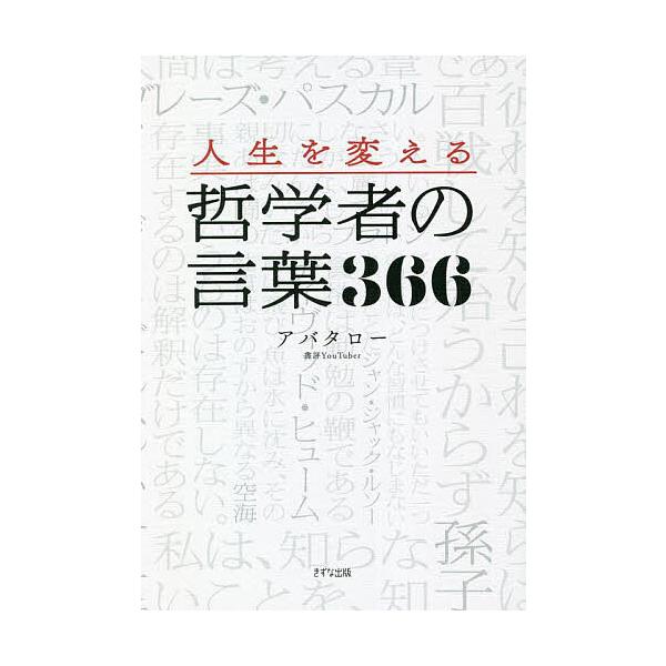 ※商品画像はイメージや仮デザインが含まれている場合があります。帯の有無など実際と異なる場合があります。編著:アバタロー出版社:きずな出版発売日:2022年12月キーワード:人生を変える哲学者の言葉３６６アバタロー じんせいおかえるてつがくし...