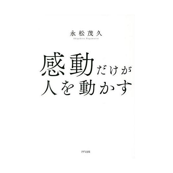 ※商品画像はイメージや仮デザインが含まれている場合があります。帯の有無など実際と異なる場合があります。著:永松茂久出版社:きずな出版発売日:2023年03月キーワード:感動だけが人を動かすForYou永松茂久 かんどうだけがひとおうごかすふ...