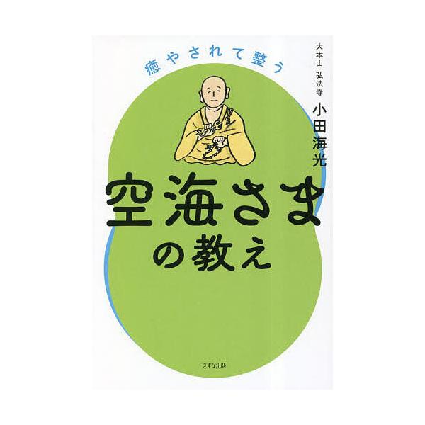 ※商品画像はイメージや仮デザインが含まれている場合があります。帯の有無など実際と異なる場合があります。著:小田海光出版社:きずな出版発売日:2023年04月キーワード:癒やされて整う空海さまの教え小田海光 いやされてととのうくうかいさまのお...