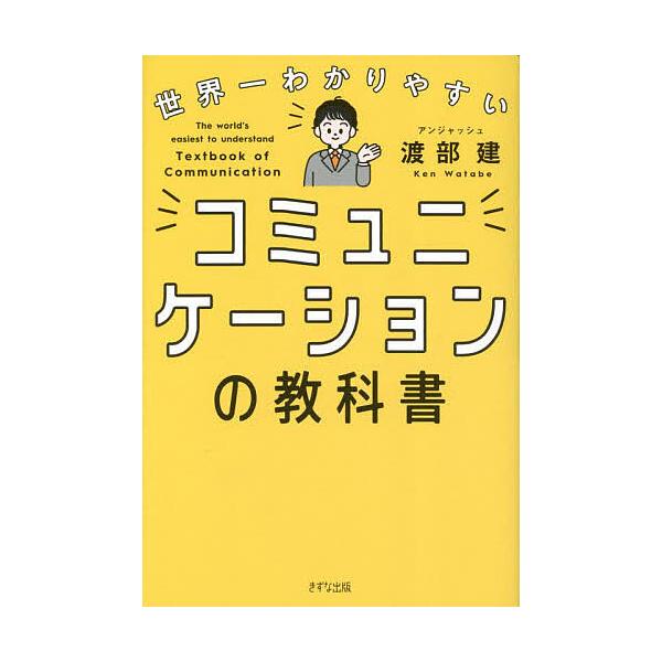 ※商品画像はイメージや仮デザインが含まれている場合があります。帯の有無など実際と異なる場合があります。著:渡部建出版社:きずな出版発売日:2023年10月キーワード:世界一わかりやすいコミュニケーションの教科書渡部建 ビジネス書 せかいいち...