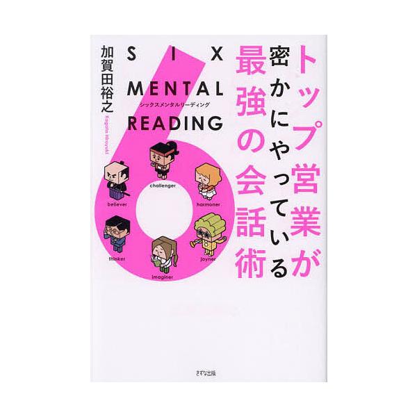 ※商品画像はイメージや仮デザインが含まれている場合があります。帯の有無など実際と異なる場合があります。著:加賀田裕之出版社:きずな出版発売日:2023年07月キーワード:トップ営業が密かにやっている最強の会話術SIXMENTALREADIN...