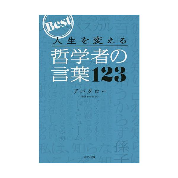 編著:アバタロー出版社:きずな出版発売日:2023年04月キーワード:人生を変える哲学者の言葉１２３Bestアバタロー じんせいおかえるてつがくしやのことばひやくにじゆう ジンセイオカエルテツガクシヤノコトバヒヤクニジユウ あばたろ− アバタロ−