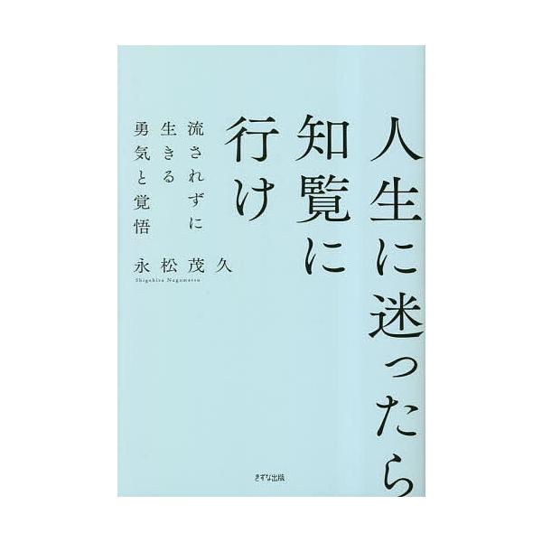 著:永松茂久出版社:きずな出版発売日:2023年06月キーワード:人生に迷ったら知覧に行け流されずに生きる勇気と覚悟新装版永松茂久 じんせいにまよつたらちらんにいけながされずに ジンセイニマヨツタラチランニイケナガサレズニ ながまつ しげひ...