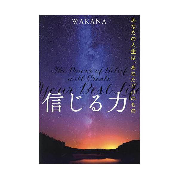 ※商品画像はイメージや仮デザインが含まれている場合があります。帯の有無など実際と異なる場合があります。著:WAKANA出版社:きずな出版発売日:2023年09月キーワード:信じる力あなたの人生は、あなただけのものWAKANA しんじるちから...