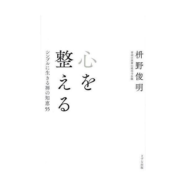 著:枡野俊明出版社:きずな出版発売日:2024年07月キーワード:心を整えるシンプルに生きる禅の知恵５５枡野俊明 こころおととのえるしんぷるにいきるぜん ココロオトトノエルシンプルニイキルゼン ますの しゆんみよう マスノ シユンミヨウ