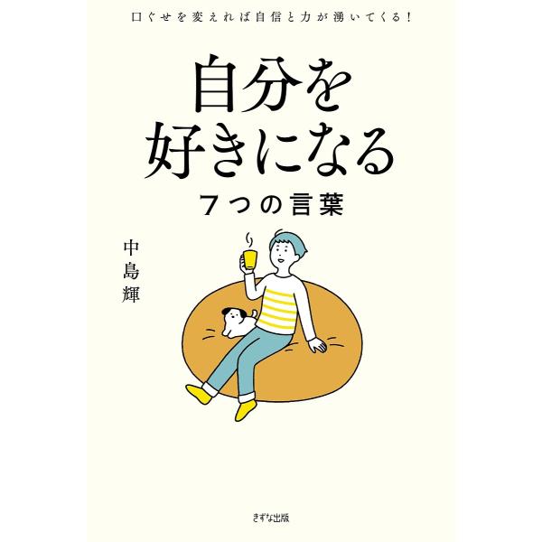 ※商品画像はイメージや仮デザインが含まれている場合があります。帯の有無など実際と異なる場合があります。著:中島輝出版社:きずな出版発売日:2024年07月キーワード:自分を好きになる７つの言葉口ぐせを変えれば自信と力が湧いてくる！中島輝 じ...
