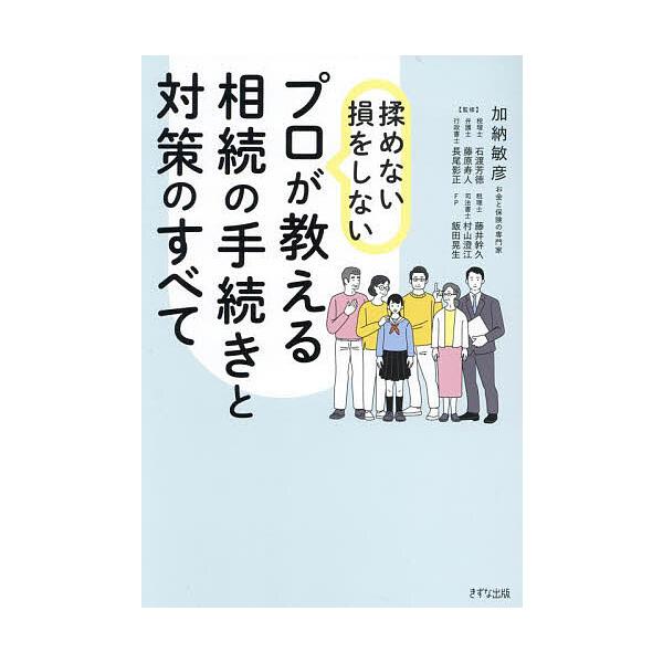 著:加納敏彦　ほか監修:石渡芳徳出版社:きずな出版発売日:2024年09月キーワード:プロが教える相続の手続きと対策のすべて揉めない損をしない加納敏彦石渡芳徳 ぷろがおしえるそうぞくのてつずきと プロガオシエルソウゾクノテツズキト かのう ...